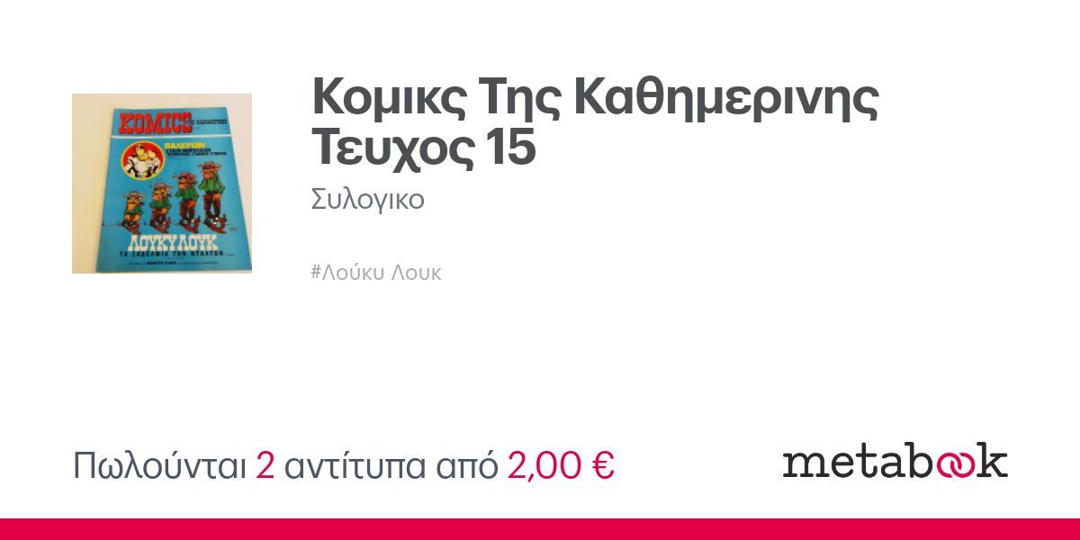 Κομικς Της Καθημερινης Τευχος 15: Συλογικο | metabook.gr