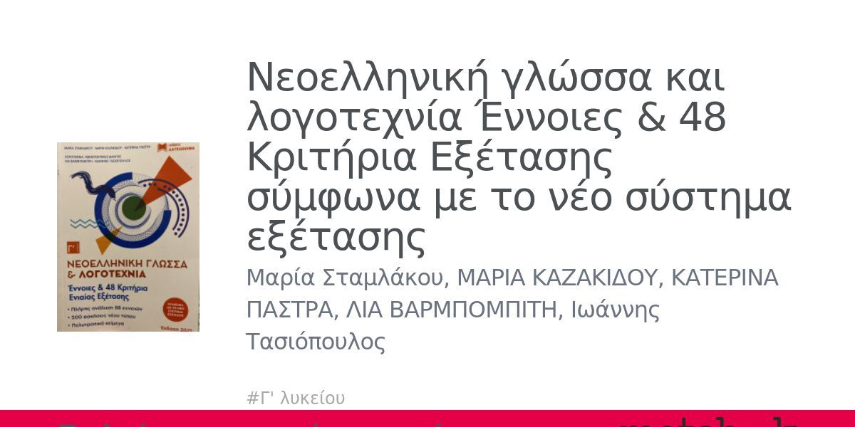 Νεοελληνική γλώσσα και λογοτεχνία Έννοιες & 48 Κριτήρια Εξέτασης ...