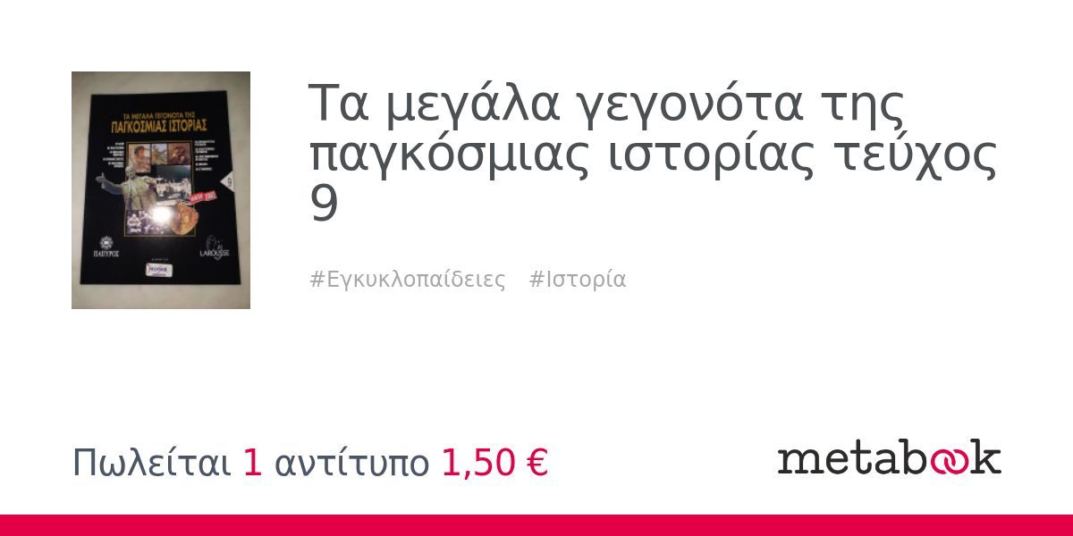 Τα μεγάλα γεγονότα της παγκόσμιας ιστορίας τεύχος 9 | metabook.gr