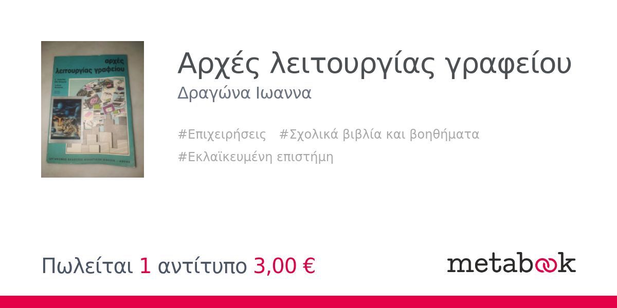 Αρχές λειτουργίας γραφείου: Δραγώνα Ιωαννα | metabook.gr