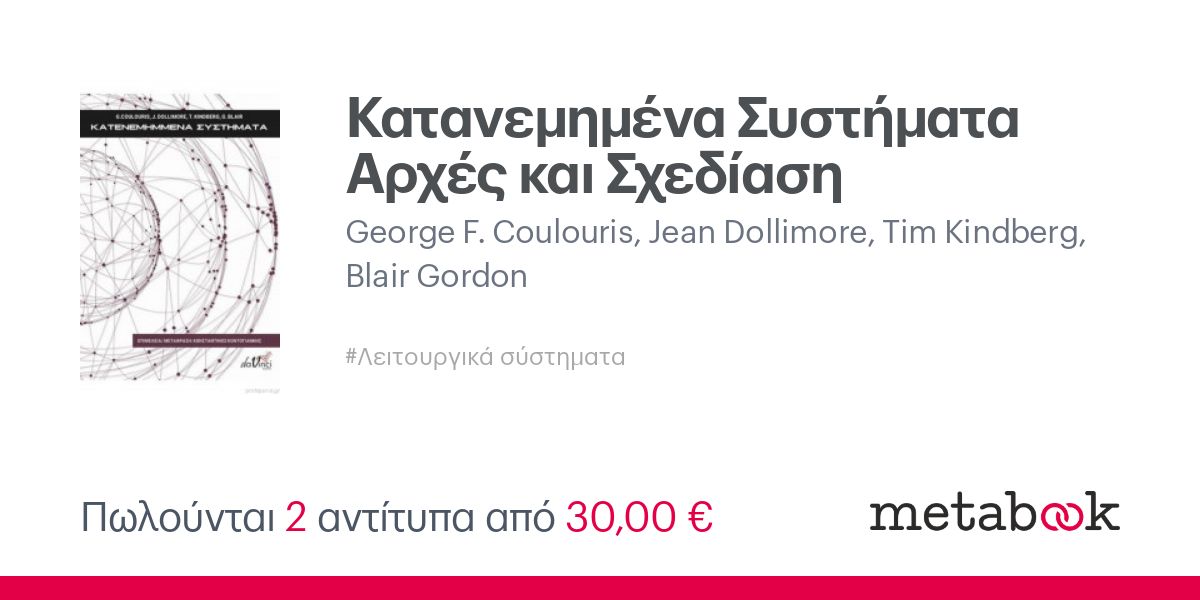 Κατανεμημένα Συστήματα Αρχές και Σχεδίαση: George F. Coulouris, Jean ...