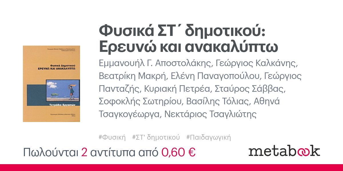 Φυσικά ΣΤ΄ δημοτικού: Ερευνώ και ανακαλύπτω: Εμμανουήλ Γ. Αποστολάκης ...
