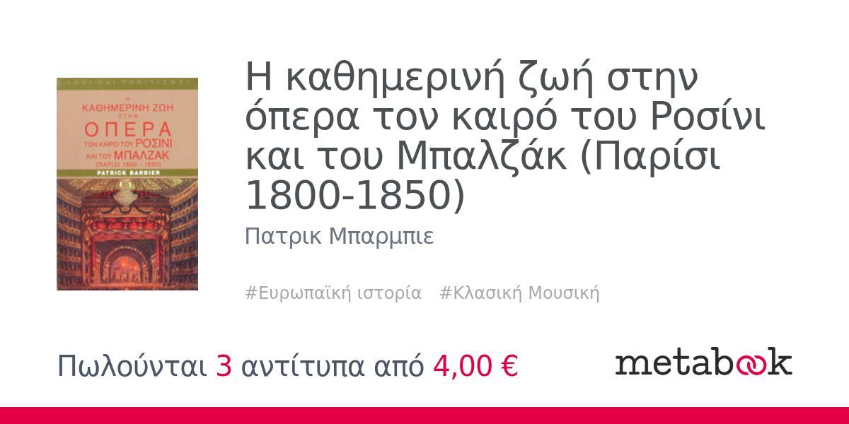 Η καθημερινή ζωή στην όπερα τον καιρό του Ροσίνι και του Μπαλζάκ ...