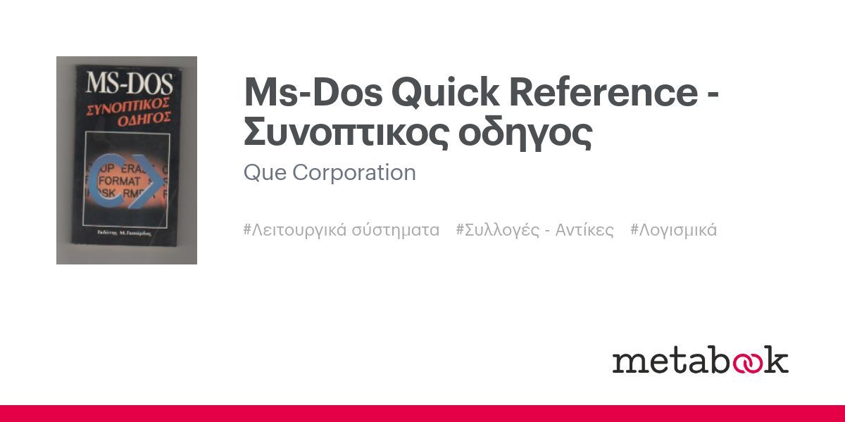 Ms-Dos Quick Reference - Συνοπτικος οδηγος: Que Corporation | metabook.gr
