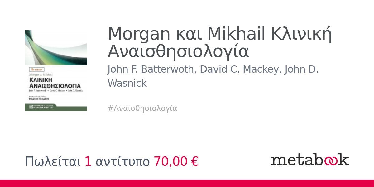 Morgan και Mikhail Κλινική Αναισθησιολογία: John F. Batterwoth, David C ...