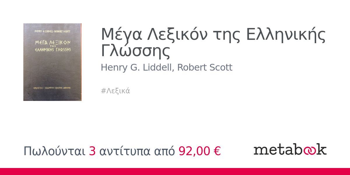 Μέγα Λεξικόν της Ελληνικής Γλώσσης: Henry G. Liddell, Robert Scott ...