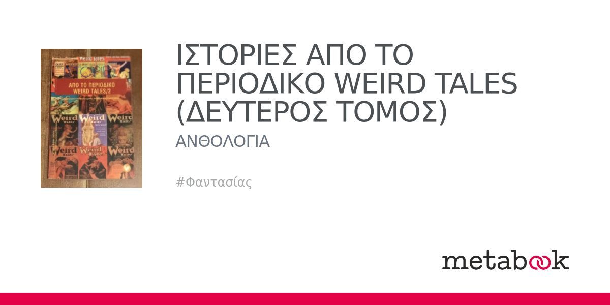 ΙΣΤΟΡΙΕΣ ΑΠΟ ΤΟ ΠΕΡΙΟΔΙΚΟ WEIRD TALES (ΔΕΥΤΕΡΟΣ ΤΟΜΟΣ): ΑΝΘΟΛΟΓΙΑ ...