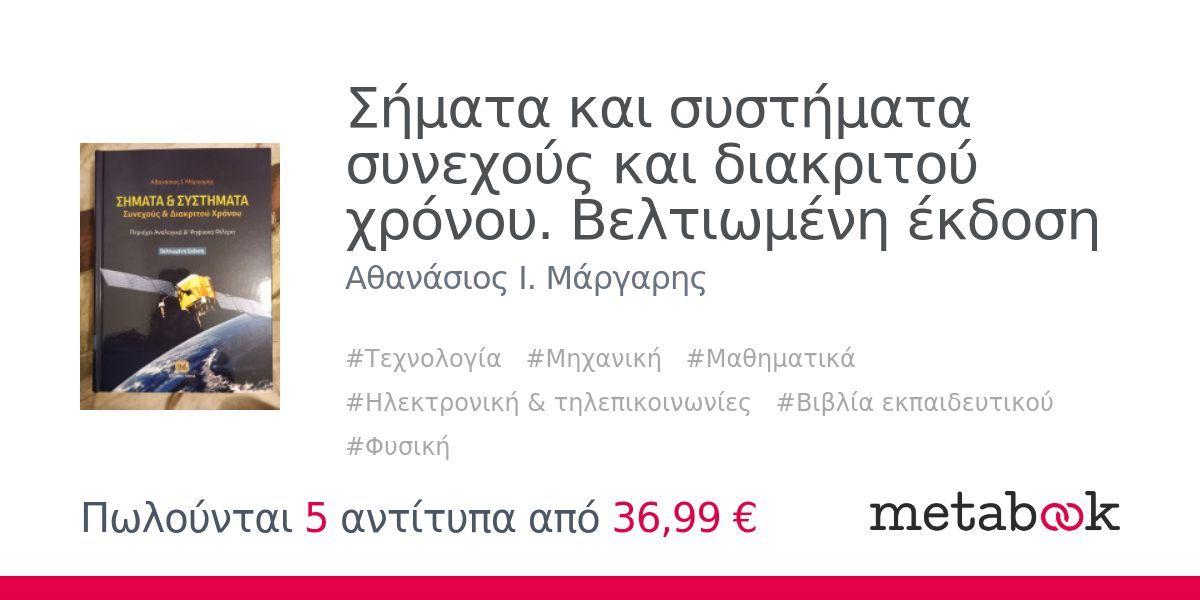Σήματα και συστήματα συνεχούς και διακριτού χρόνου. Βελτιωμένη έκδοση ...