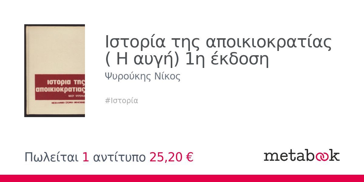 Ιστορία της αποικιοκρατίας ( Η αυγή) 1η έκδοση: Ψυρούκης Νίκος ...
