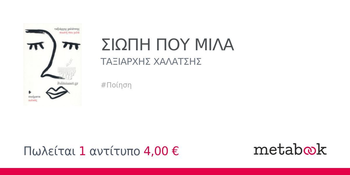 ΣΙΩΠΗ ΠΟΥ ΜΙΛΑ: ΤΑΞΙΑΡΧΗΣ ΧΑΛΑΤΣΗΣ | metabook.gr