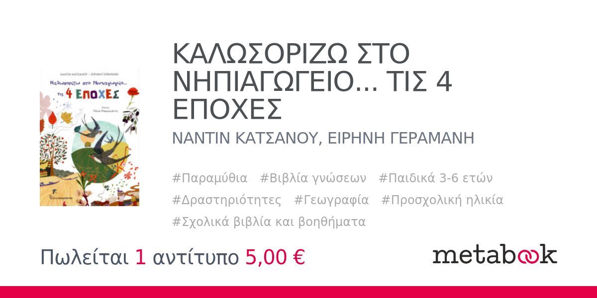 ΚΑΛΩΣΟΡΙΖΩ ΣΤΟ ΝΗΠΙΑΓΩΓΕΙΟ… ΤΙΣ 4 ΕΠΟΧΕΣ: ΝΑΝΤΙΝ ΚΑΤΣΑΝΟΥ, ΕΙΡΗΝΗ ...
