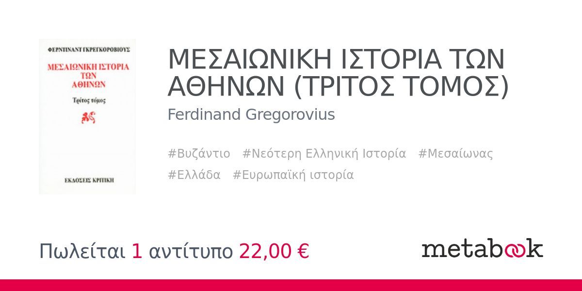 ΜΕΣΑΙΩΝΙΚΗ ΙΣΤΟΡΙΑ ΤΩΝ ΑΘΗΝΩΝ (ΤΡΙΤΟΣ ΤΟΜΟΣ): Ferdinand Gregorovius ...