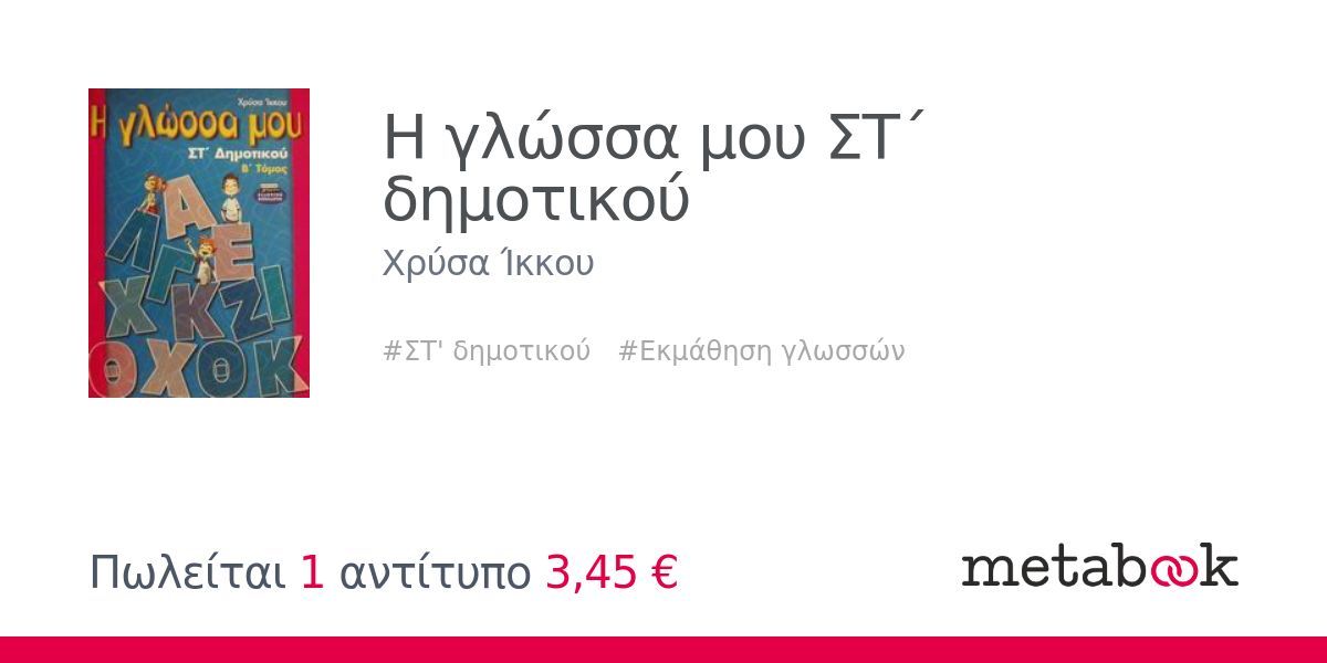 Η γλώσσα μου ΣΤ΄ δημοτικού: Χρύσα Ίκκου | metabook.gr