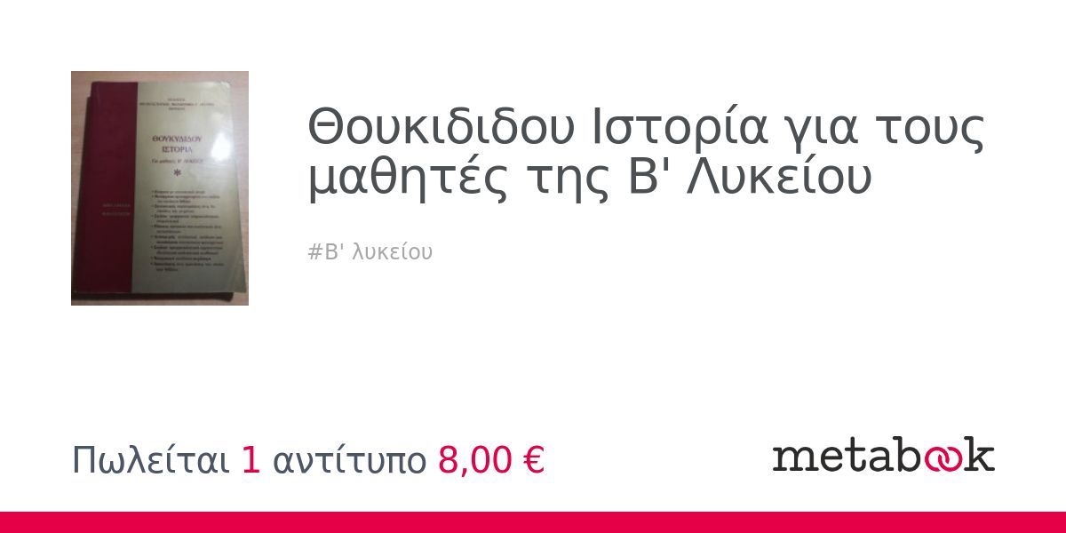 Θουκιδιδου Ιστορία για τους μαθητές της Β' Λυκείου | metabook.gr