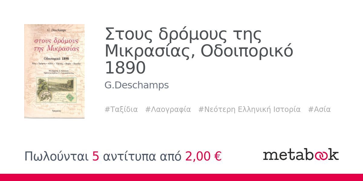 Στους δρόμους της Μικρασίας, Οδοιπορικό 1890: G.Deschamps | metabook.gr