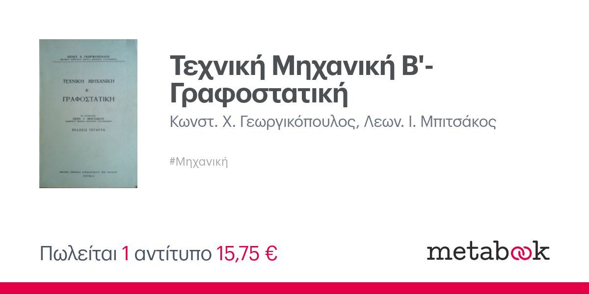 Τεχνική Μηχανική Β'- Γραφοστατική: Κωνστ. Χ. Γεωργικόπουλος, Λεων. Ι ...