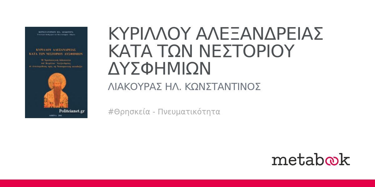 ΚΥΡΙΛΛΟΥ ΑΛΕΞΑΝΔΡΕΙΑΣ ΚΑΤΑ ΤΩΝ ΝΕΣΤΟΡΙΟΥ ΔΥΣΦΗΜΙΩΝ: ΛΙΑΚΟΥΡΑΣ ΗΛ ...