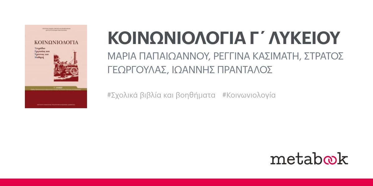 ΚΟΙΝΩΝΙΟΛΟΓΙΑ Γ΄ ΛΥΚΕΙΟΥ: ΜΑΡΙΑ ΠΑΠΑΙΩΑΝΝΟΥ, ΡΕΓΓΙΝΑ ΚΑΣΙΜΑΤΗ, ΣΤΡΑΤΟΣ ...