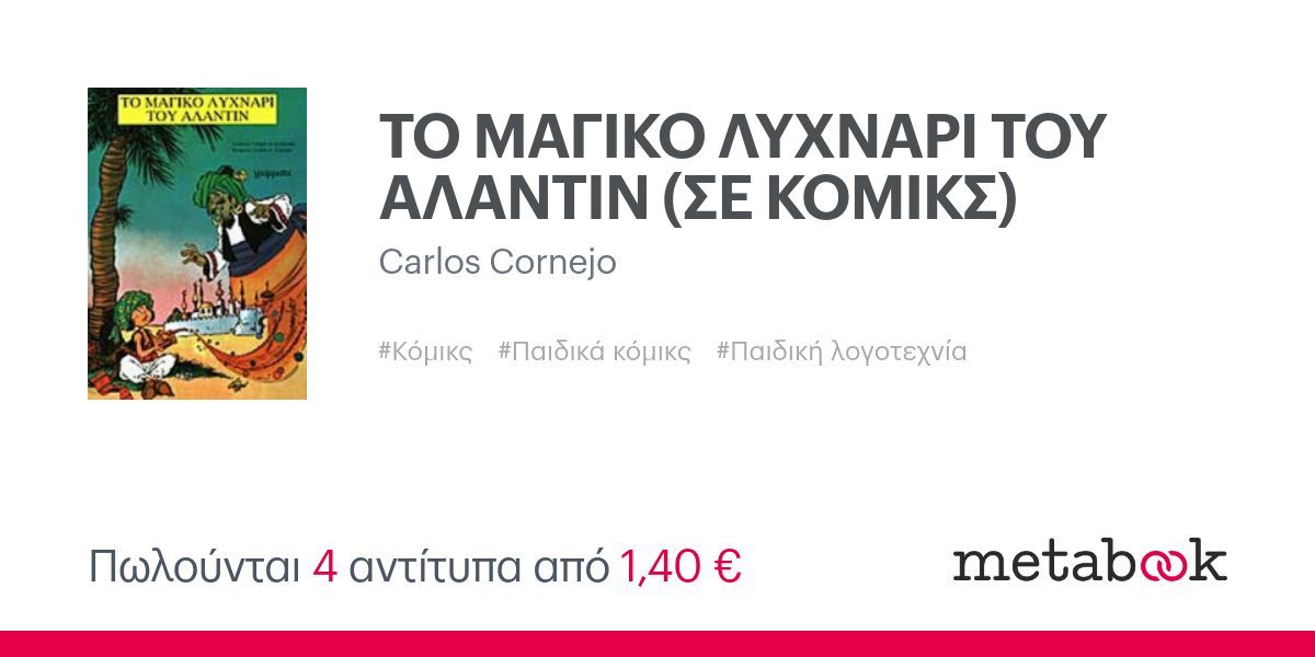 ΤΟ ΜΑΓΙΚΟ ΛΥΧΝΑΡΙ ΤΟΥ ΑΛΑΝΤΙΝ (ΣΕ ΚΟΜΙΚΣ): Carlos Cornejo | metabook.gr