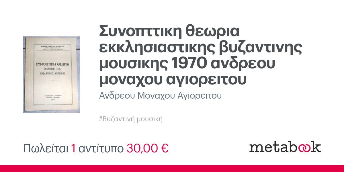 Συνοπττικη θεωρια εκκλησιαστικης βυζαντινης μουσικης 1970 ανδρεου ...