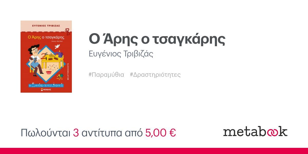 Ο Άρης ο τσαγκάρης: Ευγένιος Τριβιζάς | metabook.gr