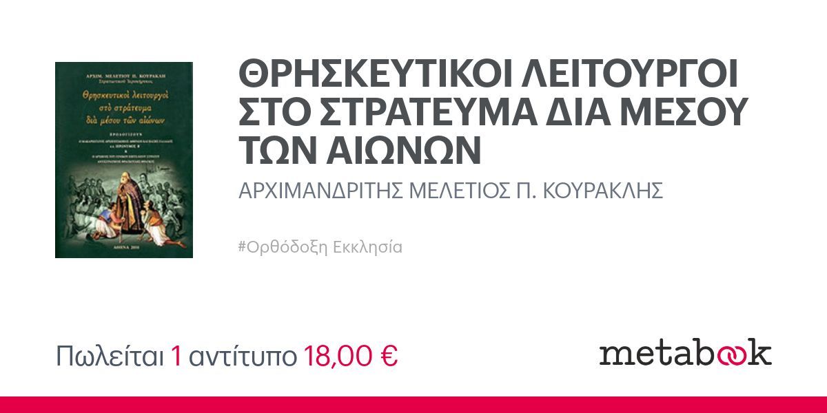 ΘΡΗΣΚΕΥΤΙΚΟΙ ΛΕΙΤΟΥΡΓΟΙ ΣΤΟ ΣΤΡΑΤΕΥΜΑ ΔΙΑ ΜΕΣΟΥ ΤΩΝ ΑΙΩΝΩΝ ...