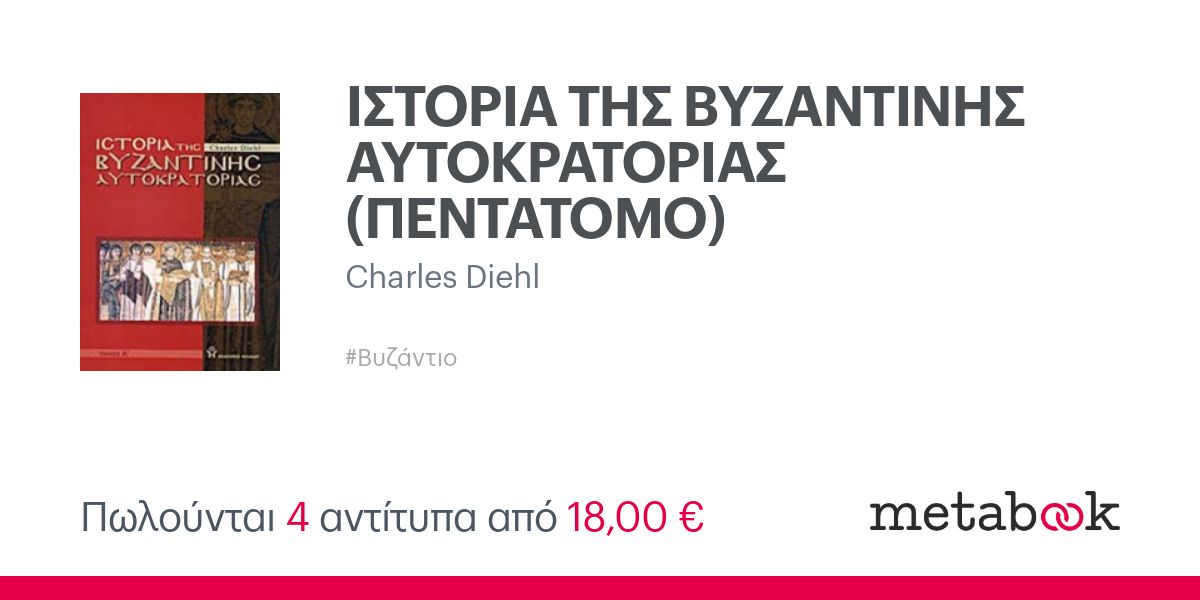 ΙΣΤΟΡΙΑ ΤΗΣ ΒΥΖΑΝΤΙΝΗΣ ΑΥΤΟΚΡΑΤΟΡΙΑΣ (ΠΕΝΤΑΤΟΜΟ): Charles Diehl ...