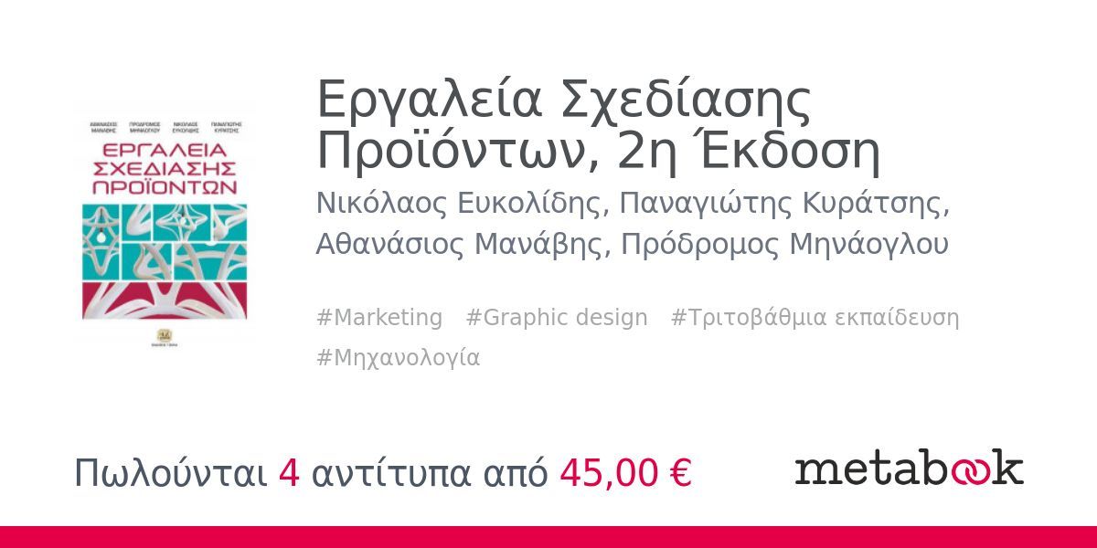 Εργαλεία Σχεδίασης Προϊόντων: Νικόλαος Ευκολίδης, Παναγιώτης Κυράτσης ...
