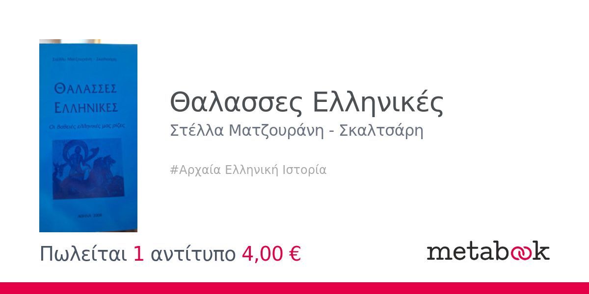 Θαλασσες Ελληνικές: Στέλλα Ματζουράνη - Σκαλτσάρη | metabook.gr