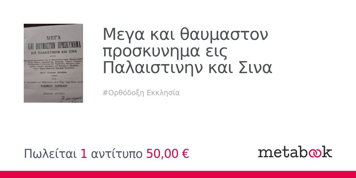 Μεγα και θαυμαστον προσκυνημα εις Παλαιστινην και Σινα | metabook.gr