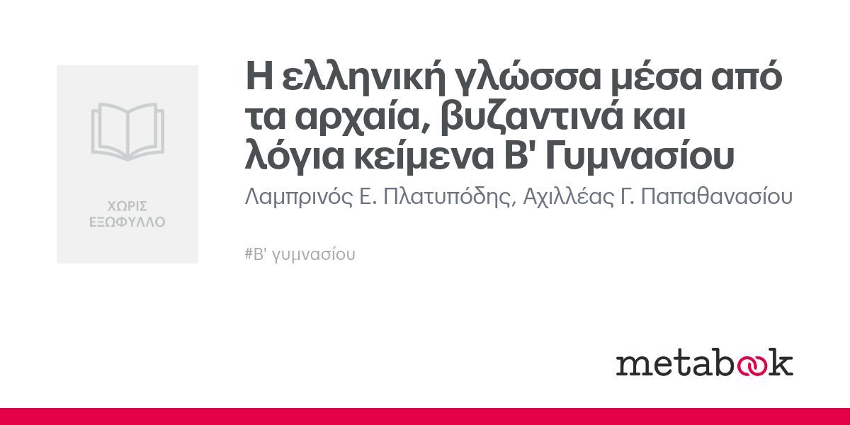Η ελληνική γλώσσα μέσα από τα αρχαία, βυζαντινά και λόγια κείμενα Β ...