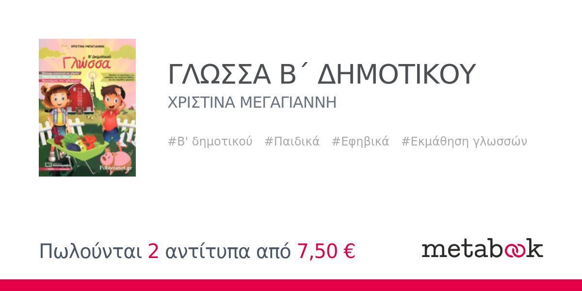 ΓΛΩΣΣΑ Β΄ ΔΗΜΟΤΙΚΟΥ: ΧΡΙΣΤΙΝΑ ΜΕΓΑΓΙΑΝΝΗ | metabook.gr