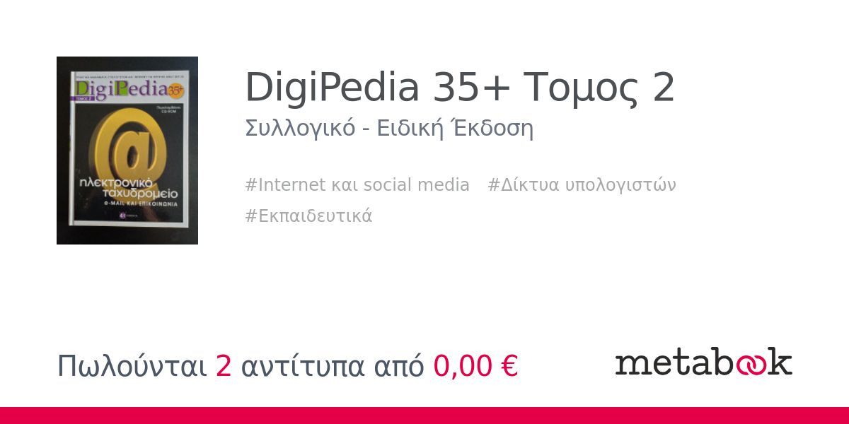 DigiPedia 35+ Τομος 2: Συλλογικό - Ειδική Έκδοση | metabook.gr