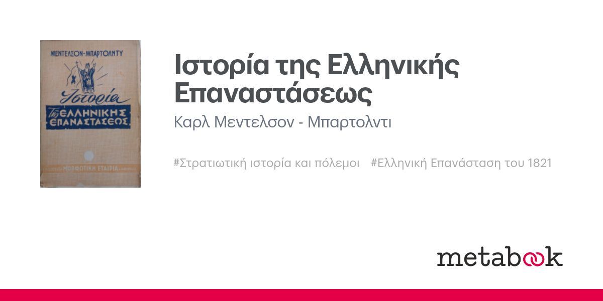 Ιστορία της Ελληνικής Επαναστάσεως: Καρλ Μεντελσον - Μπαρτολντι ...