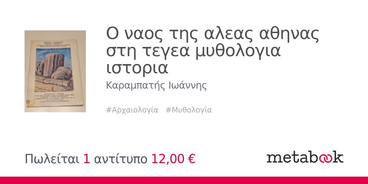 Ο ναος της αλεας αθηνας στη τεγεα μυθολογια ιστορια: Καραμπατής Ιωάννης ...