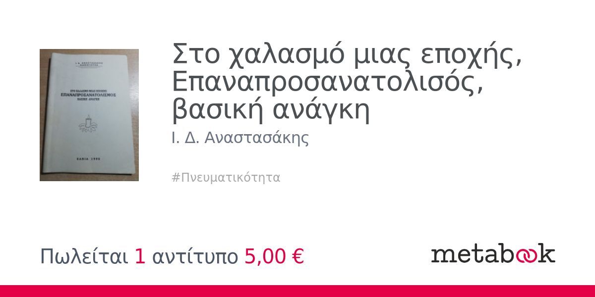 Στο χαλασμό μιας εποχής, Επαναπροσανατολισός, βασική ανάγκη: Ι. Δ ...