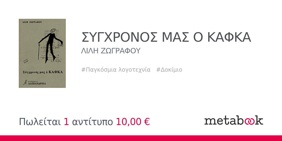 ΣΥΓΧΡΟΝΟΣ ΜΑΣ Ο ΚΑΦΚΑ: ΛΙΛΗ ΖΩΓΡΑΦΟΥ | metabook.gr
