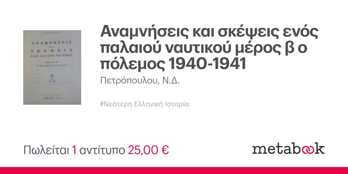 Αναμνήσεις και σκέψεις ενός παλαιού ναυτικού μέρος β ο πόλεμος 1940 ...