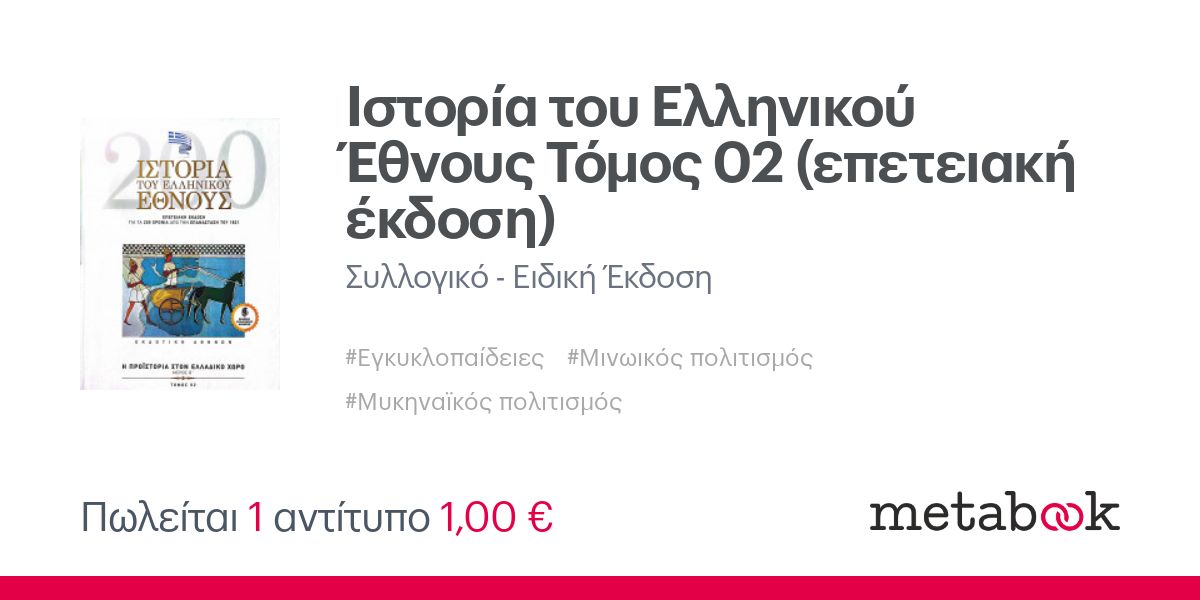 Ιστορία του Ελληνικού Έθνους Τόμος 02 (επετειακή έκδοση): Συλλογικό ...