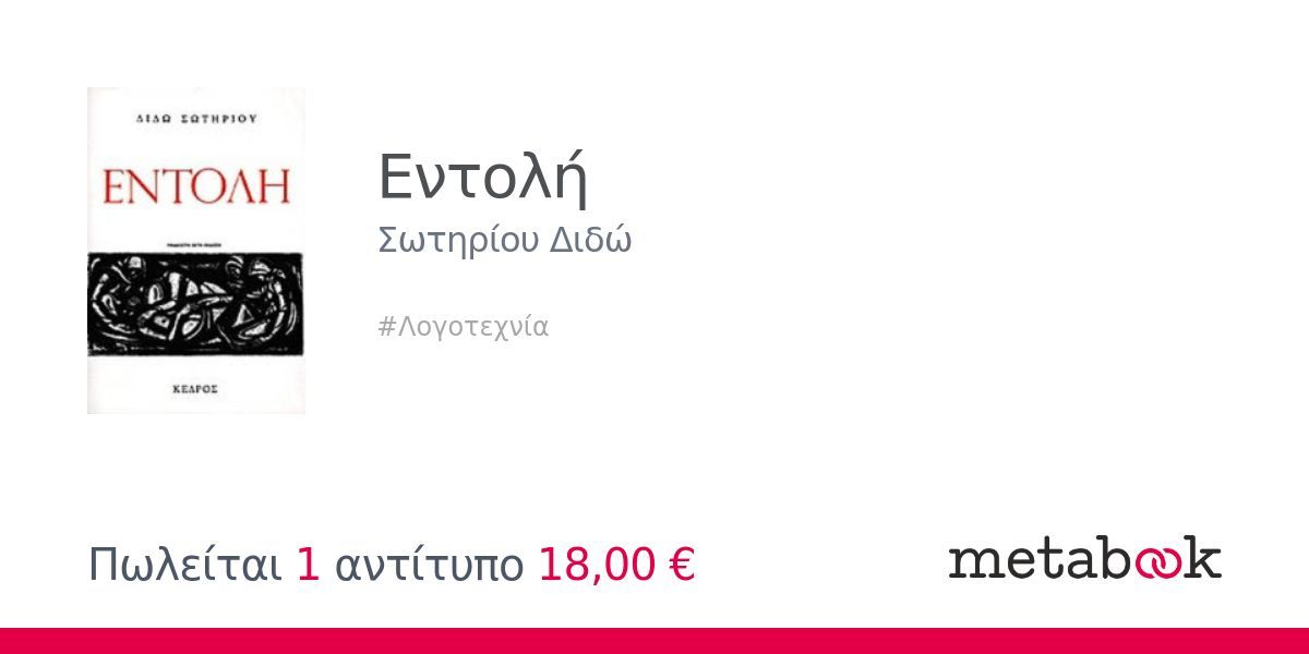 Εντολή: Σωτηρίου Διδώ | metabook.gr
