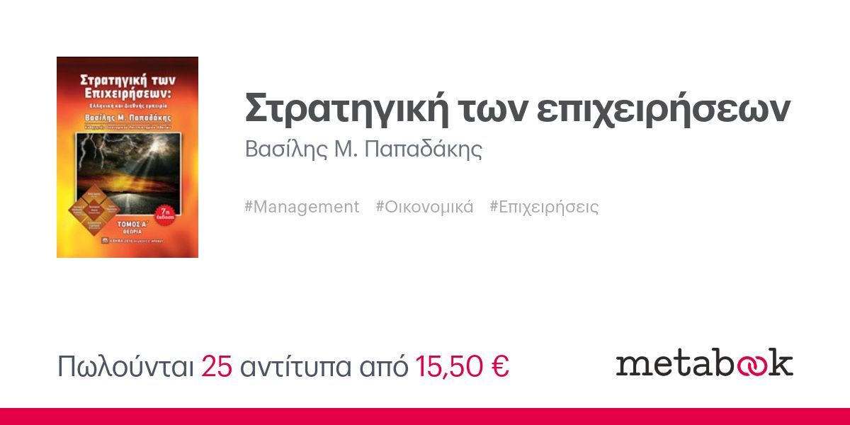 Στρατηγική των επιχειρήσεων: Βασίλης Μ. Παπαδάκης | metabook.gr