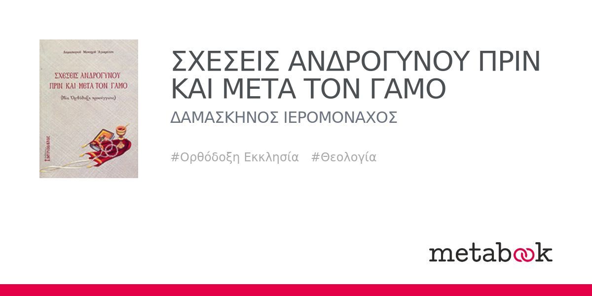 ΣΧΕΣΕΙΣ ΑΝΔΡΟΓΥΝΟΥ ΠΡΙΝ ΚΑΙ ΜΕΤΑ ΤΟΝ ΓΑΜΟ: ΔΑΜΑΣΚΗΝΟΣ ΙΕΡΟΜΟΝΑΧΟΣ ...