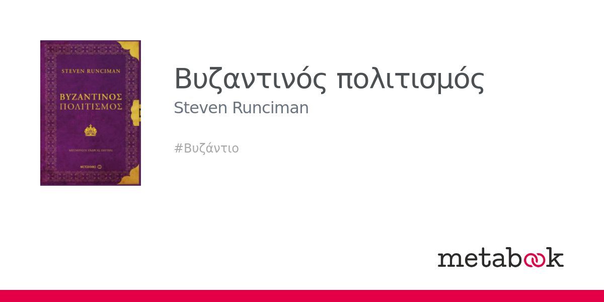 Βυζαντινός πολιτισμός: Steven Runciman | metabook.gr