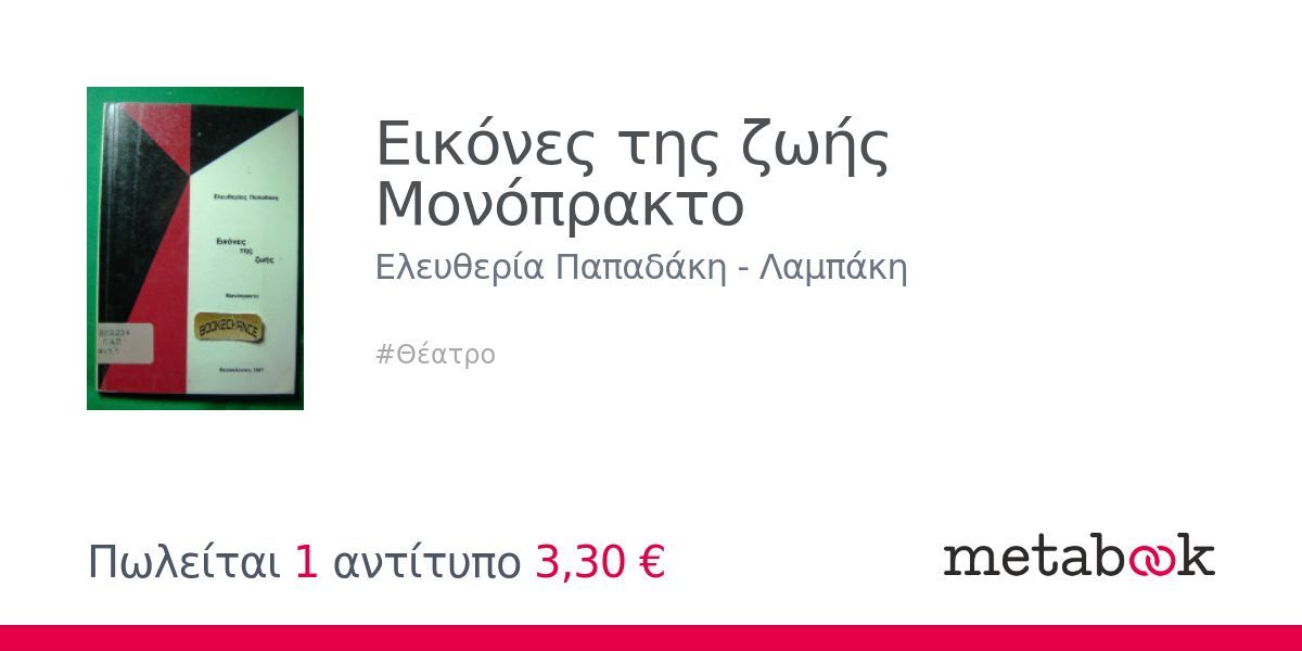 Εικόνες της ζωής Μονόπρακτο: Ελευθερία Παπαδάκη - Λαμπάκη | metabook.gr