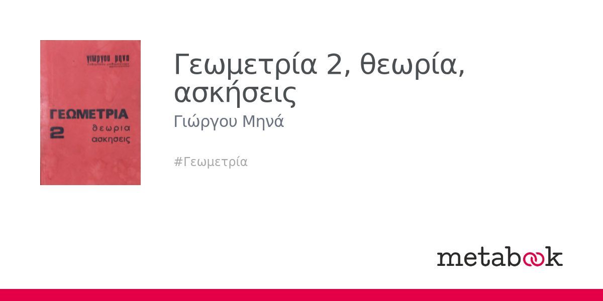 Γεωμετρία 2, θεωρία, ασκήσεις: Γιώργου Μηνά | metabook.gr