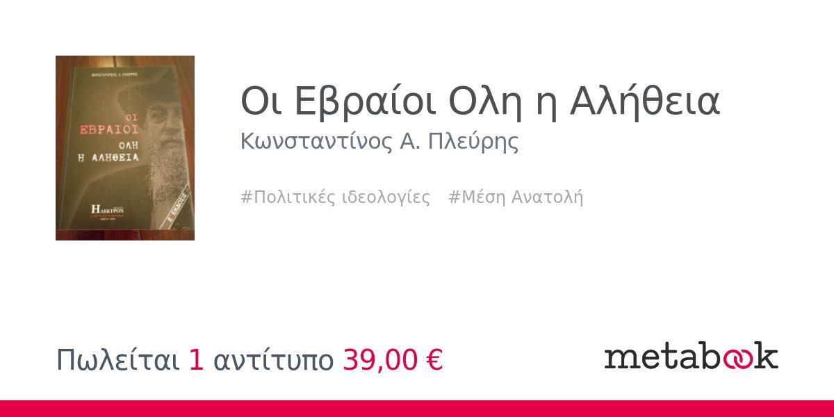 Οι Εβραίοι Ολη η Αλήθεια: Κωνσταντίνος Α. Πλεύρης | metabook.gr