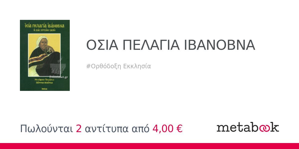 ΟΣΙΑ ΠΕΛΑΓΙΑ ΙΒΑΝΟΒΝΑ | metabook.gr