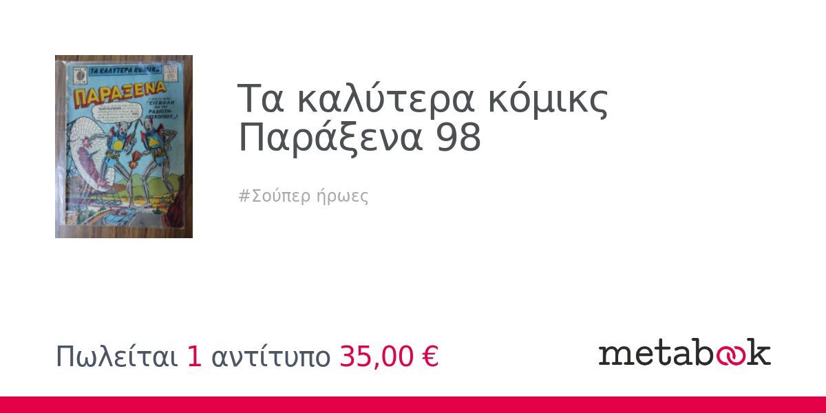 Τα καλύτερα κόμικς Παράξενα 98 | metabook.gr