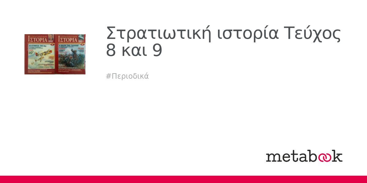 Στρατιωτική ιστορία Τεύχος 8 και 9 | metabook.gr