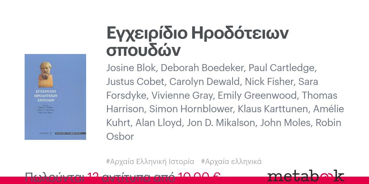 Εγχειρίδιο Ηροδότειων σπουδών: Josine Blok, Deborah Boedeker, Paul ...